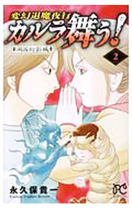 &nbsp;&nbsp;&nbsp; 変幻退魔夜行　カルラ舞う！　湖国幻影城 2 新書版 の詳細 カテゴリ: 中古コミック ジャンル: 少女 出版社: 秋田書店 レーベル: ボニータコミックス 作者: 永久保貴一 カナ: ヘンゲンタイマヤコ...
