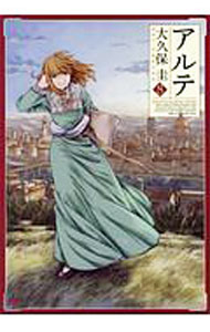 &nbsp;&nbsp;&nbsp; アルテ 8 B6版 の詳細 カテゴリ: 中古コミック ジャンル: 青年 出版社: 徳間書店 レーベル: ゼノンコミックス 作者: 大久保圭 カナ: アルテ / オオクボケイ サイズ: B6版 ISBN:...