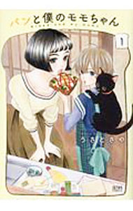 &nbsp;&nbsp;&nbsp; パンと僕のモモちゃん 1 B6版 の詳細 カテゴリ: 中古コミック ジャンル: 青年 出版社: 徳間書店 レーベル: ゼノンコミックス 作者: うさとさや カナ: パントボクノモモチャン / ウサトサヤ...