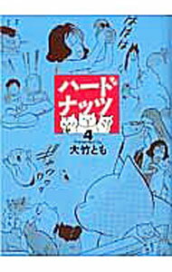 &nbsp;&nbsp;&nbsp; ハードナッツ 4 変型版 の詳細 カテゴリ: 中古コミック ジャンル: レディースコミック 出版社: 光文社 レーベル: 女性自身コミックシリーズ 作者: 大竹とも カナ: ハードナッツ / オオタケト...