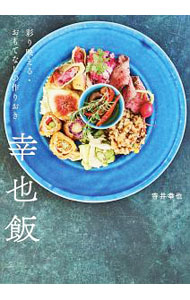 &nbsp;&nbsp;&nbsp; 幸也飯 単行本 の詳細 作りおきのおかずが、ごちそうに変わる！　ファッション誌の撮影や展示会で、人気モデルや芸能人が絶賛するケータリング「幸也飯」の人気レシピを紹介する。盛りつけのコツも伝授。 カテゴリ...