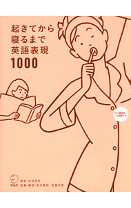 &nbsp;&nbsp;&nbsp; 【CD−ROM付】起きてから寝るまで英語表現1000 単行本 の詳細 朝起きてから寝るまでの1日の生活シーンから、身の回りのもの、無意識に行っている行動・行為、思っていることなどを英語で表現。1000以...