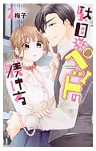 &nbsp;&nbsp;&nbsp; 駄目なペットの躾け方 2 新書版 の詳細 カテゴリ: 中古コミック ジャンル: レディースコミック 出版社: 宙出版 レーベル: ミッシィコミックスYLC 作者: 梅子 カナ: ダメナペットノシツケカタ...