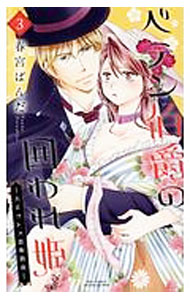 &nbsp;&nbsp;&nbsp; ペテン伯爵の囲われ姫−大正ヲトメ恋術指南− 3 新書版 の詳細 カテゴリ: 中古コミック ジャンル: レディースコミック 出版社: 宙出版 レーベル: ミッシィコミックスYLC 作者: 春宮ぱんだ カナ...