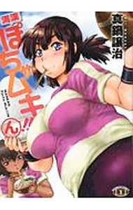 &nbsp;&nbsp;&nbsp; 満漢ぽちゃムキ！！ん 1 B6版 の詳細 カテゴリ: 中古コミック ジャンル: 青年 出版社: 竹書房 レーベル: バンブー・コミックス 作者: 真鍋譲治 カナ: マンカンポチャムキン / マナベジョウ...