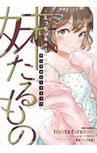 &nbsp;&nbsp;&nbsp; 妹たるもの　−えっちぃ妹はスキですか？−　アンソロジーコミック B6版 の詳細 カテゴリ: 中古コミック ジャンル: アンソロジーコミック 出版社: 一迅社 レーベル: IDコミックス／REXコミックス...