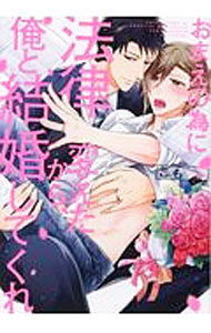 &nbsp;&nbsp;&nbsp; おまえの為に法律変えたから、俺と結婚してくれ B6版 の詳細 カテゴリ: 中古コミック ジャンル: ボーイズラブ 出版社: ブライト出版 レーベル: F−BOOK　Selection 作者: こも カナ...