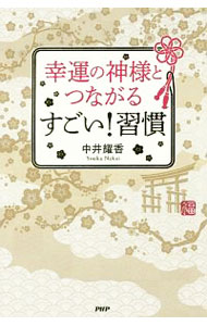 &nbsp;&nbsp;&nbsp; 幸運の神様とつながるすごい！習慣 新書 の詳細 人に信頼されるために筋を通す、自分に与えられた仕事に一生懸命取り組む、本当に大切にしたい人との縁を大切にする…。幸運の神様とつながる習慣を紹介する。『PH...