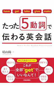 &nbsp;&nbsp;&nbsp; たった5動詞で伝わる英会話 単行本 の詳細 「have」「get」「take」「give」「make」を使いこなすだけで、きちんと伝わる英語が話せる！　英会話で最もパワフルな5動詞の力を紹介。英語の表現...