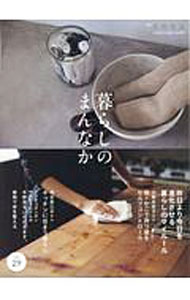 &nbsp;&nbsp;&nbsp; 暮らしのまんなか　vol．29 単行本 の詳細 箱＋かごで持つ量をセルフコントロール、大容量の押し入れ活用で楽しく片づくシステム…。すっきり暮らしている5人のマイルールを紹介。トラネコボンボン・中西なち...