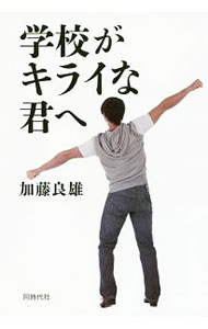 &nbsp;&nbsp;&nbsp; 学校がキライな君へ 単行本 の詳細 学校に傷つき、家庭に悩み、さまざまな重いものを背負っている夜間高校の生徒たち。彼らと向き合い、一緒に学び成長していった教師の記録。「東京・教育の自由裁判をすすめる会」...