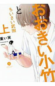 &nbsp;&nbsp;&nbsp; おおきい小竹とちいさい武田 上 B6版 の詳細 カテゴリ: 中古コミック ジャンル: ボーイズラブ 出版社: 一迅社 レーベル: GATEAU　COMICS 作者: 重い実 カナ: オオキイコタケトチイ...