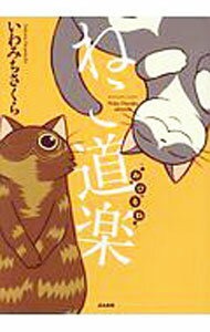 &nbsp;&nbsp;&nbsp; ねこ道楽　おひるね 変型版 の詳細 カテゴリ: 中古コミック ジャンル: 青年 出版社: ぶんか社 レーベル: ぶんか社コミックス 作者: いわみちさくら カナ: ネコドウラクオヒルネ / イワミチサク...