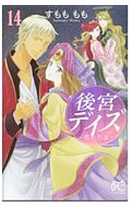 &nbsp;&nbsp;&nbsp; 後宮デイズ−花の行方− 14 新書版 の詳細 カテゴリ: 中古コミック ジャンル: 少女 出版社: 秋田書店 レーベル: プリンセスコミックス 作者: すもももも カナ: コウキュウデイズハナノユクエ ...