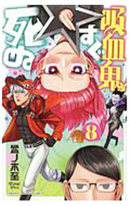 &nbsp;&nbsp;&nbsp; 吸血鬼すぐ死ぬ 8 新書版 の詳細 カテゴリ: 中古コミック ジャンル: 少年 出版社: 秋田書店 レーベル: チャンピオンコミックス 作者: 盆ノ木至 カナ: キュウケツキスグシヌ / ボンノキイタル...