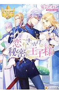 &nbsp;&nbsp;&nbsp; 恋するきっかけは秘密の王子様 文庫 の詳細 公務員として働くルイはひょんなことから、無愛想だが優しい騎士に助けられる。その後、ルイと騎士になぜか王家より勅命が。それは、二人に親密になれというもの。はた迷...