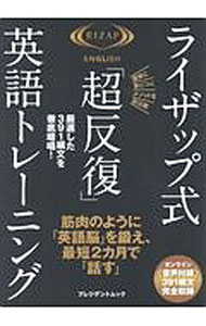 &nbsp;&nbsp;&nbsp; ライザップ式「超反復」英語トレーニング 単行本 の詳細 中学英語レベルの単語・文法がわかる人が、最短2カ月で話せるよう、“筋肉のように「英語脳」を鍛える”ライザップイングリッシュの中から、「発話」に特化...