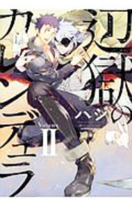 &nbsp;&nbsp;&nbsp; 辺獄のカレンデュラ 2 B6版 の詳細 カテゴリ: 中古コミック ジャンル: ボーイズラブ 出版社: フロンティアワークス レーベル: Daria　Comics 作者: ハジ カナ: ヘンゴクノカレンデ...