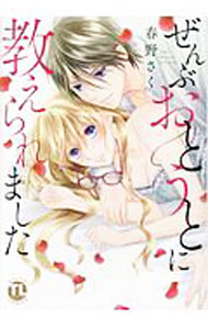 &nbsp;&nbsp;&nbsp; ぜんぶおとうとに教えられました B6版 の詳細 カテゴリ: 中古コミック ジャンル: 少女 出版社: 大都社 レーベル: Daito　Comics　TLシリーズ 作者: 春野さく カナ: ゼンブオトウト...