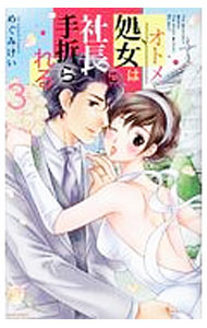 &nbsp;&nbsp;&nbsp; 処女は社長に手折られる 3 新書版 の詳細 カテゴリ: 中古コミック ジャンル: レディースコミック 出版社: 宙出版 レーベル: ミッシィコミックスYLC 作者: めぐみけい カナ: ショジョハシャチ...