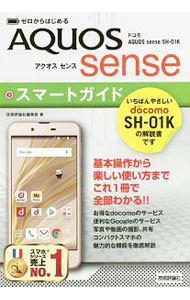 &nbsp;&nbsp;&nbsp; ドコモAQUOS　sense　SH−01Kスマートガイド 単行本 の詳細 ドコモのスマートフォン「AQUOS　sense　SH−01K」の解説書。基本、電話機能、メールとインターネットの利用法、Goog...