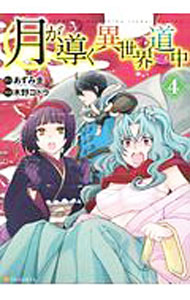 &nbsp;&nbsp;&nbsp; 月が導く異世界道中 4 B6版 の詳細 カテゴリ: 中古コミック ジャンル: 青年 出版社: アルファポリス レーベル: アルファポリスCOMICS 作者: 木野コトラ カナ: ツキガミチビクイセカイド...