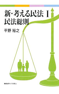 &nbsp;&nbsp;&nbsp; 新・考える民法 1 単行本 の詳細 民法事例演習書の決定版。1は、民法総則。司法試験の論文試験形式の問題に対して、出題趣旨、論点の重要度、答案作成に関するコメント等を付し、改正民法にも対応した解説で重要...