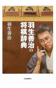 &nbsp;&nbsp;&nbsp; 羽生善治の将棋辞典 単行本 の詳細 戦法、専門用語、格言、名棋士など、将棋にまつわる言葉や事柄を集め、その基本的な意味を平易に解説。羽生善治永世七冠が各用語について“羽生の眼”で評価し、感じていることを...