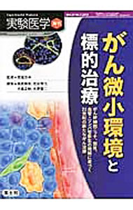 &nbsp;&nbsp;&nbsp; 実験医学増刊　Vol．33　No．5　2015　がん微小環境と標的治療 単行本 の詳細 カテゴリ: 中古本 ジャンル: スポーツ・健康・医療 医療 出版社: 羊土社 レーベル: 作者: 羊土社 カナ: ...