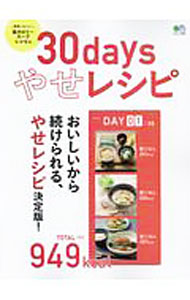 &nbsp;&nbsp;&nbsp; 30daysやせレシピ　おいしいから続けられる、やせレシピ決定版！ 単行本 の詳細 低カロリーはもちろん、トータルな栄養バランスを考慮し、満腹感も得られる、3食合計1000kcal以下の“やせ”レシピ3...