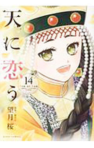 &nbsp;&nbsp;&nbsp; 天に恋う 14 B6版 の詳細 カテゴリ: 中古コミック ジャンル: レディースコミック 出版社: 宙出版 レーベル: ミッシィコミックス　NextcomicsF 作者: 望月桜 カナ: テンニコウ /...