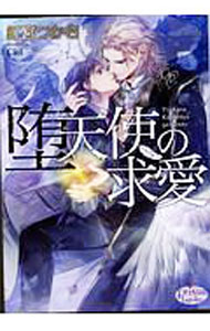 &nbsp;&nbsp;&nbsp; 堕天使の求愛 文庫 の詳細 カテゴリ: 中古本 ジャンル: 文芸 ボーイズラブ 出版社: オークラ出版 レーベル: プリズム文庫 作者: 釘宮つかさ カナ: ダテンシノキュウアイ / クギミヤツカサ /...