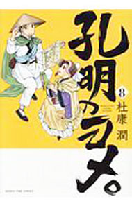 &nbsp;&nbsp;&nbsp; 孔明のヨメ。 8 変型版 の詳細 カテゴリ: 中古コミック ジャンル: 青年 出版社: 芳文社 レーベル: まんがタイムコミックス 作者: 杜康潤 カナ: コウメイノヨメ / トコウジュン サイズ: 変...
