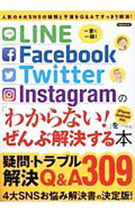 &nbsp;&nbsp;&nbsp; LINE／Facebook／Twitter／Instagramの「わからない！」をぜんぶ解決する本 単行本 の詳細 4大SNS「LINE」「Facebook」「Twitter」「Instagram」のア...