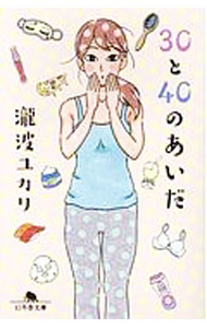 &nbsp;&nbsp;&nbsp; 30と40のあいだ 文庫 の詳細 「どうにかこうにか、キラキラしたい」アラサー時代に書いた自意識と美意識と自己愛にまつわるあれこれ「サー篇」に、「目標は現状維持」のアラフォーの今の気持ちを綴った「フォー...