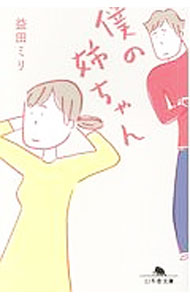 &nbsp;&nbsp;&nbsp; 僕の姉ちゃん 文庫 の詳細 新卒サラリーマンの弟とベテラン（？）OLの姉。つかの間のふたり暮らし部屋で、今夜も会話が始まる。でもそこまで男に教えていいの？　赤裸々な女性のホンネをマンガで描く。 カテゴリ...