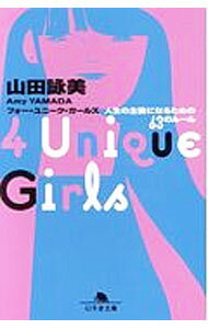 &nbsp;&nbsp;&nbsp; 4　Unique　Girls 文庫 の詳細 最大公約数の「いい女」は目指さずに、自分を主人公にした物語を紡ぐこと−。内面から美しくなる、“大人の女”指南。「悪口の楽しみ」「無礼者追放案」など、あなたの味...