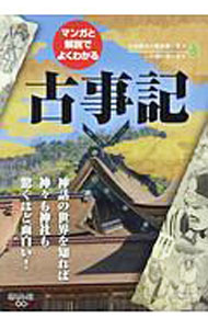 &nbsp;&nbsp;&nbsp; マンガと解説でよくわかる古事記 単行本 の詳細 天地開闢、出雲の国譲り、神武東遷、ヤマトタケル…。「古事記」に描かれた物語を、全9編のマンガでわかりやすく紹介。古事記場面解説、神話の舞台、神社の基礎講座...