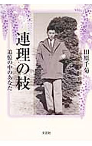 &nbsp;&nbsp;&nbsp; 連理の枝　追憶の中のあなた 単行本 の詳細 カテゴリ: 中古本 ジャンル: 文芸 エッセイ・対談 出版社: 文芸社 レーベル: 作者: 田原千菊 カナ: レンリノエダツイオクノナカノアナタ / タハラチ...