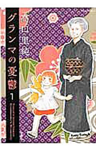 &nbsp;&nbsp;&nbsp; グランマの憂鬱　＜1−19巻セット＞ の詳細 カテゴリ: 中古コミック ジャンル: レディースコミック 出版社: 双葉社 レーベル: ジュールコミックス 作者: 高口里純 カナ: グランマノユウウツ1カ...
