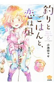 &nbsp;&nbsp;&nbsp; 釣りとごはんと、恋は凪 変型版 の詳細 カテゴリ: 中古コミック ジャンル: 少女 出版社: ぶんか社 レーベル: ぶんか社コミックス 作者: 小池田マヤ カナ: ツリトゴハントコイハナギ / コイケダ...