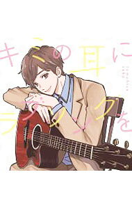&nbsp;&nbsp;&nbsp; 【CD＋DVD】キミの耳にラブソングを　初回生産限定盤 の詳細 カテゴリ: 中古CD ジャンル: ジャパニーズポップス 国内のアーティスト 発売元: SACRA　MUSIC アーティスト名: 佐香智久 ...