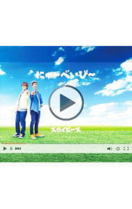 &nbsp;&nbsp;&nbsp; 【CD＋DVD　めざまし時計付】にゅ−べいび−（ピース盤） の詳細 テオくんと☆イニ☆（じん）のYouTuber二人組、スカイピースのデビュー盤。YouTubeで“即興で作った曲”として1番のみ披露され...