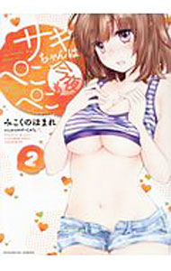 &nbsp;&nbsp;&nbsp; サキちゃんは今夜もぺこぺこ 2 B6版 の詳細 カテゴリ: 中古コミック ジャンル: 青年 出版社: 芳文社 レーベル: 芳文社コミックス 作者: みこくのほまれ カナ: サキチャンハコンヤモペコペコ ...