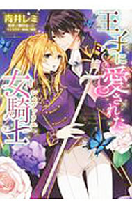 &nbsp;&nbsp;&nbsp; 王子に愛された女騎士 B6版 の詳細 カテゴリ: 中古コミック ジャンル: レディースコミック 出版社: 宙出版 レーベル: ミッシィコミックスYLCDX 作者: 青井レミ カナ: オウジニアイサレタシ...