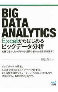 &nbsp;&nbsp;&nbsp; Excelからはじめるビッグデータ分析 単行本 の詳細 ビッグデータの歴史、分析するときの考え方から、Excelを使ったビッグデータ分析手法、より高度な分析ソリューション（Adam‐WebOLAP）活用...