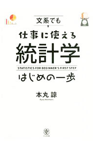 &nbsp;&nbsp;&nbsp; 文系でも仕事に使える統計学はじめの一歩 単行本 の詳細 一つひとつ階段を上がるように、統計学のエッセンスを伝える本。統計学の全体像を紹介したのち、平均値・分散、正規分布、推定、仮説検定などを、会話文や図...