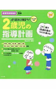 &nbsp;&nbsp;&nbsp; 記入に役立つ！2歳児の指導計画 単行本 の詳細 2歳児の「年間指導計画」「月案」「個人案」といった指導計画の書き方をていねいに解説し、豊富な文例を掲載する。平成30年4月実施の新指針に対応。すべての文例...
