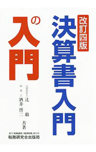 &nbsp;&nbsp;&nbsp; 決算書入門の入門 単行本 の詳細 複式簿記の知識がなく、借方・貸方といった仕訳ができない人にもわかるように解説した、決算書の読み方についての入門書。決算書を読んで、会社の経営上の問題点を探り出す方法も説...