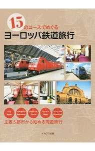 &nbsp;&nbsp;&nbsp; 15のコースでめぐるヨーロッパ鉄道旅行 単行本 の詳細 ヨーロッパを自分のペースで周遊するなら、自由に乗り降りできる鉄道がおすすめ！　パリ・バルセロナ・チューリヒ・ウィーン・フランクフルトを起点にした、...